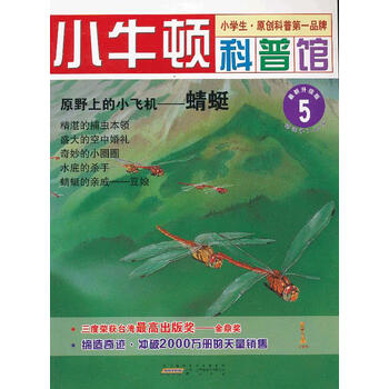 小牛顿科普馆 原野上的小飞机——蜻蜓