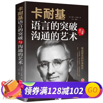 卡耐基语言的突破与沟通的艺术