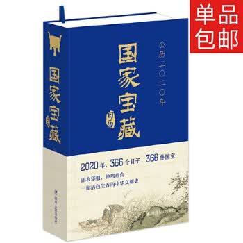 国家宝藏日历2020年【新华书店，售后无忧】