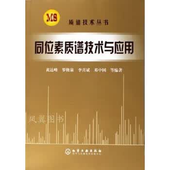 同位素质谱技术与应用 黄达峰//罗修泉//李喜斌//邓中国 化学工业出版社