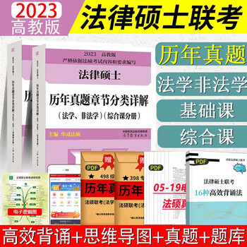 华成法硕试卷 非法学法硕真题试卷版 2023法律硕士联考历年真题全真演练 法硕联盟真题另售考试分析 历年真题章节分类详解 基础课+综合课