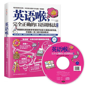 英语喉-完全正确的口语训练法-提升篇-附赠MP3光盘+沪江学习卡【正版图书，放心下单】
