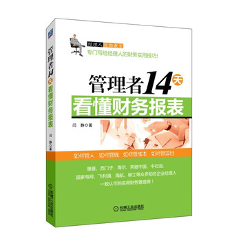 管理者14天看懂财务报表 闫静 著