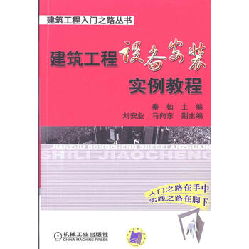建筑工程设备安装实例教程 秦柏 建筑 9787111429173
