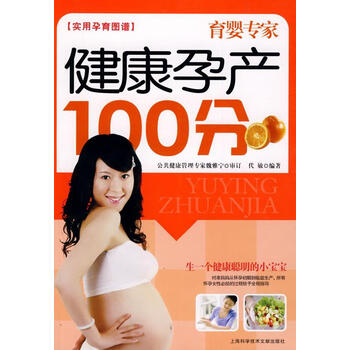 健康孕产100分 代敏 育儿/家教 9787543940017