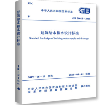 现货GB50015-2019建筑给水排水设计规范