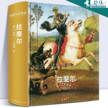 【精装511页】拉斐尔画集 外国名家精读 文艺复兴大师画作 原画宗教圣母圣子教皇像古典主义基督教堂穹