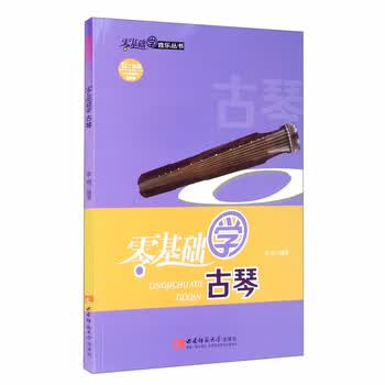 零基础学古琴