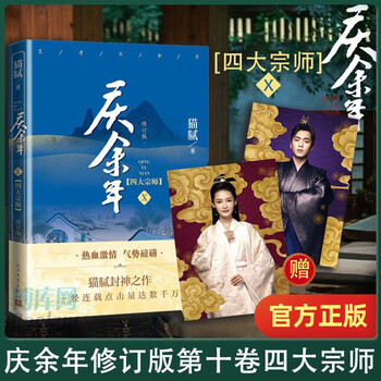 可选 庆余年小说12345678910卷全集10册  猫腻著 第十卷四大宗师