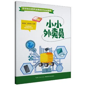 小小外卖员/促进核心素养发展的STEAM课程