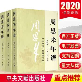 2020新版 周恩来年谱（一九四九-一九七六）（全三册）中国历史资料文献图书政治军事党政读物党建书籍
