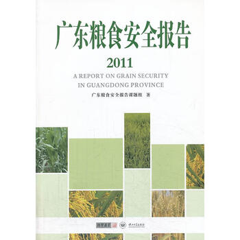 广东粮食报告2011 广东粮食*报告课题组 社会科学 9787306046741