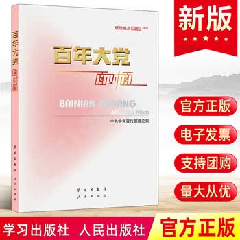 【正版包邮】2022新版 百年大党面对面—理论热点面对面2022 学习出版社 人民出版社 新时代理论读物公务员考试时政申论党建读物党员党政书籍