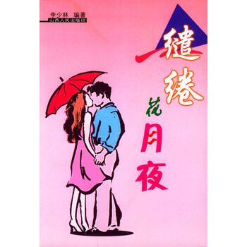 缱绻花月夜【 放心购买】