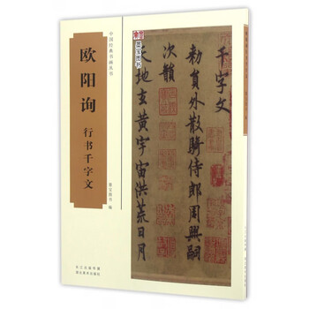 欧阳询行书千字文/中国经典书画丛书