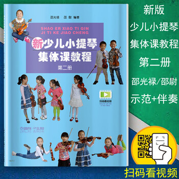 新少儿小提琴集体课教程2 第二册 示范 扫码看 小提琴曲谱教材书籍 上海音乐出版社