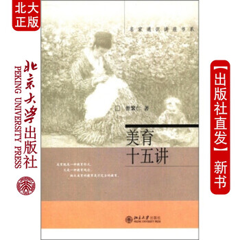 现货美育十五讲北京大学出版社
