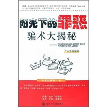 阳光下的罪恶：骗术大揭秘【正版书】