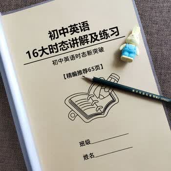 初中英语动词时态讲解七7八8九9年级中考复习汇总专项训练练习本 初中英语16大时态讲解专项训练