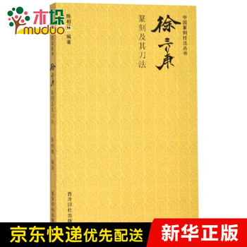 徐三庚篆刻及其刀法/中国篆刻技法丛书