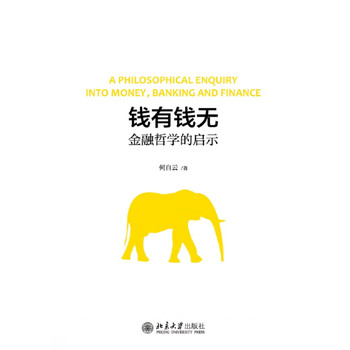 钱有钱无(金融哲学的启示)