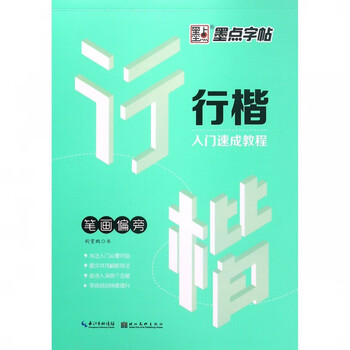 行楷入门速成教程(笔画偏旁)