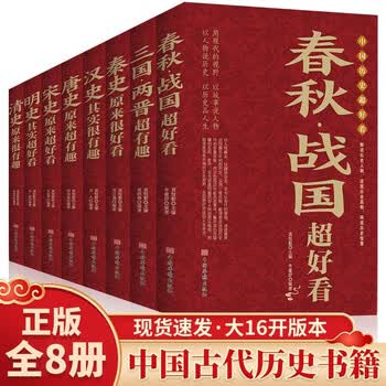 中国历史超好看全8册春秋战国秦国汉朝史三国两晋唐宋朝史明清朝史中国历史书籍