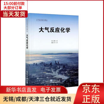 【新华书店】大气反应化学 全新正版