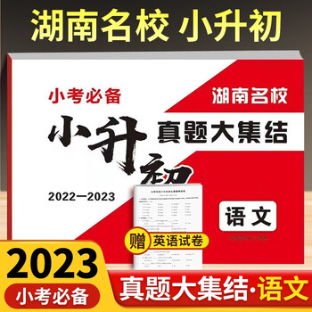 2022-2023小考湖南小考.湖南名校小升初真题大集结.语文