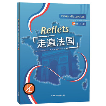 走遍法国1上 练习册