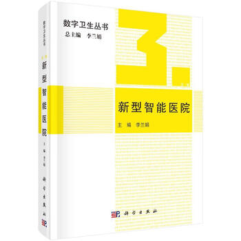 新型智能医院【正版图书】