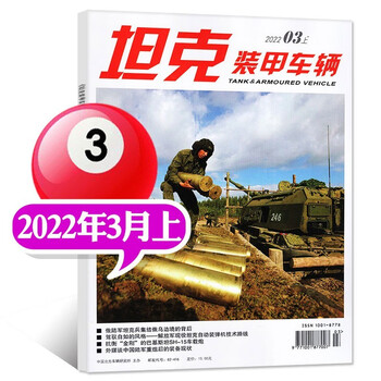 坦克装甲车辆杂志2022年5月下新【另有预售可选】新军事现代科技战车兵器书籍期刊【单本】 2022年3月上