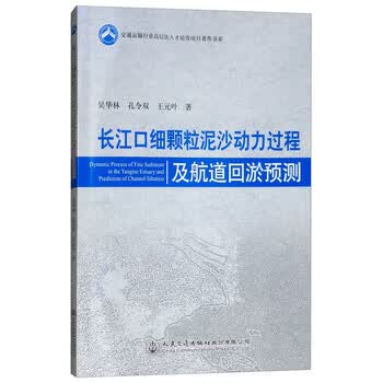 长江口细颗粒泥沙动力过程及航道回淤预测