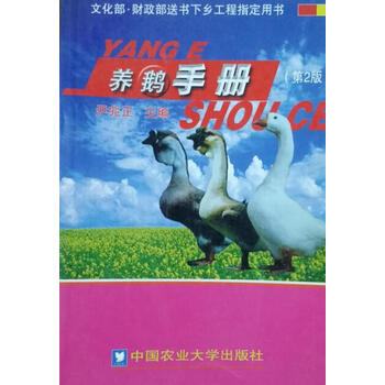 养鹅手册 9787810668248 中国农业大学出版社 
