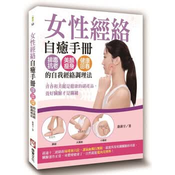 台版 女性经络自愈手册 排毒抗老美颜健康回春的自我经络调理法健康保健养生