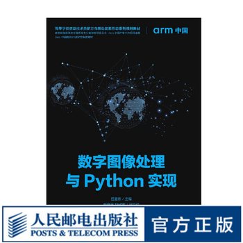 数字图像处理与Python实现 