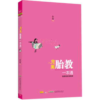 胎教一本通附赠大容量胎教音乐光盘
