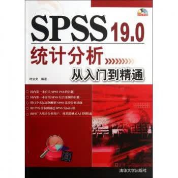 SPSS19.0统计分析从入门到精通(附光盘)