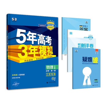 曲一线 高一上高中物理 必修第一册 人教版 江苏专用 新教材 2023版高中同步5年高考3年模拟五三
