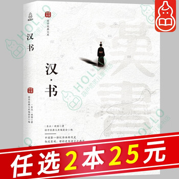 【自选2本25元】国学经典文库 汉书 全译全注 汉书无删减 国学经典书籍 古书籍 青少年课外阅读书籍
