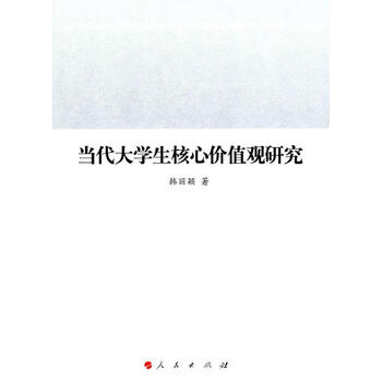 当代大学生核心价值观研究 韩丽颖 社会科学 9787010136493