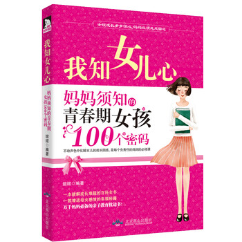 我知女儿心:妈妈须知的青春期女孩100个密码