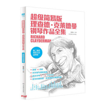 超级简易版理查德.克莱德曼钢琴作品全集(二维码示范版)