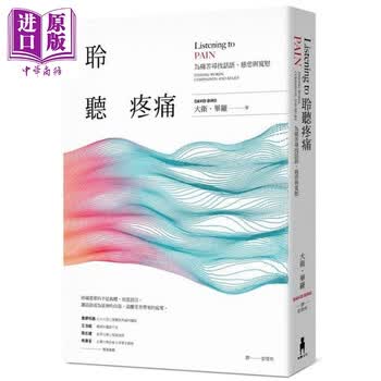 聆听疼痛 为痛苦寻找话语慈悲与宽慰二版 Listening to Pain台版 David Biro
