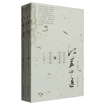 江苏中医当代名家学术思想与临床经验 陈仁寿 上海科学技术出版社 9787547828175