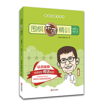 围棋布局精训·启蒙篇（上）
