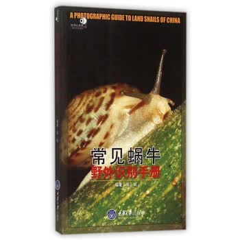 常见蜗牛野外识别手册/好奇心书系