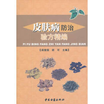 皮肤病防治验方精编【正版图书】