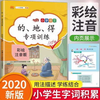 2020版 小学语文的.地.得专项训练人教版彩绘注音版 小学生一二三年级通用形容词动词副词作业练习册
