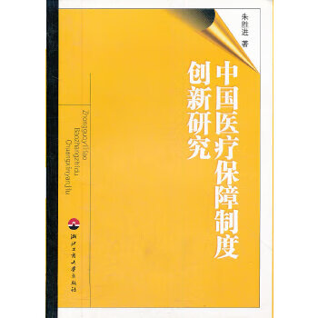 中国医疗保障制度创新研究【正版图书】